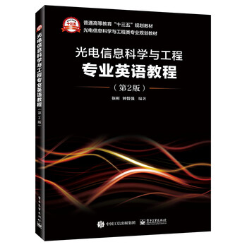 光电信息科学与工程专业英语教程/电子与通信/书籍