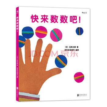 后浪正版 快来数数吧   宝宝初次学习数字概念 跟着五味太郎从1数到100  0到3岁幼儿亲