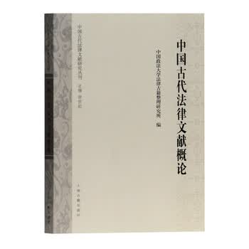 中国古代法律文献概论/中国古代法律文献研究丛刊