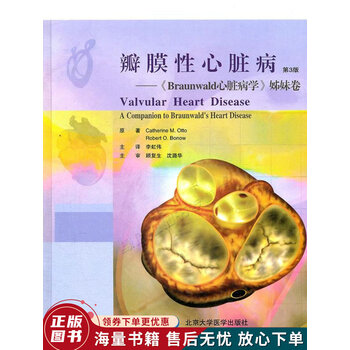 瓣膜性心脏病：Braunwald心脏病学姊妹卷第3版