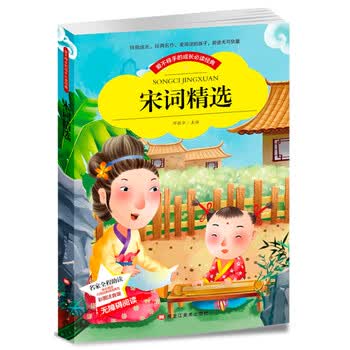 宋词精选 经典文学名著少年儿童书目小学生无障碍阅读(彩图注音版)