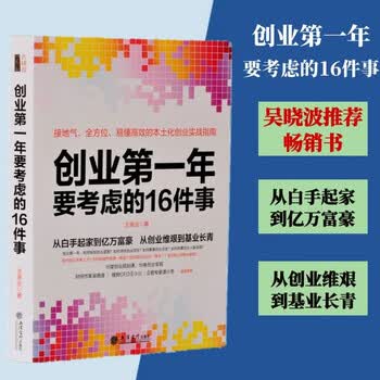 吴晓波推荐创业第一年要考虑的16件事公司开店做生意实战指南从0到1开公司中小企业经营管理品牌管理书籍