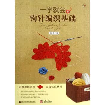 一学就会的钩针编织基础