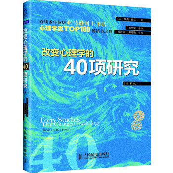改变心理学的40项研究 罗杰•霍克 (Roger R. Hock), 白学军