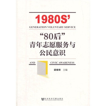 80后青年志愿服务与公民意识