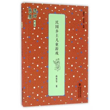 民国乡土儿童游戏/民国万象