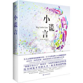 小谎言 小说 (澳)莉安·莫利亚提著 广西科学技术出版社 9787555105305