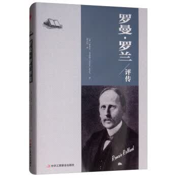 罗曼 罗兰评传