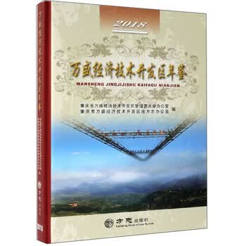 万盛经济技术开发区年鉴（2018）