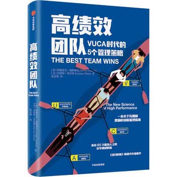 高绩效团队 VUCA时代的5个管理策略