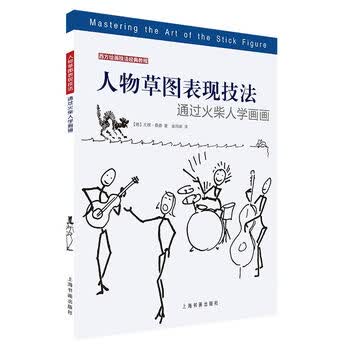 人物草图表现技法:通过火柴人学画画/西方绘画技法经典教程