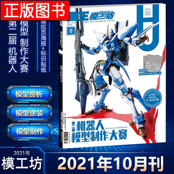 模工坊杂志期刊【多规格】钢普拉入门 2022年1月刊：第24届全日本我的渣古选拔赛 2月刊：高达模型改造计划 模工坊2021年10月号：第二届机器人模型制作大赛