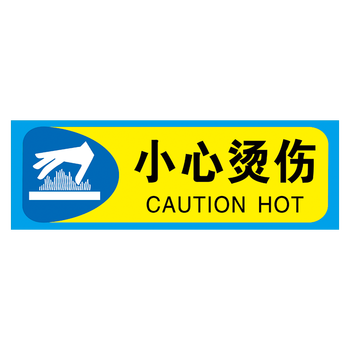 定制小心烫伤标志牌标识牌餐厅安全小贴士食堂当心标示贴纸警示提示牌LHP TIP59-07 小心烫伤 18*6厘米 覆膜防水贴纸
