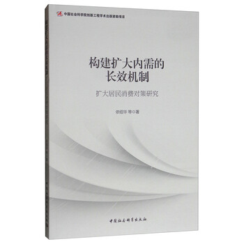 构建扩大内需的长效机制：扩大居民消费对策研究