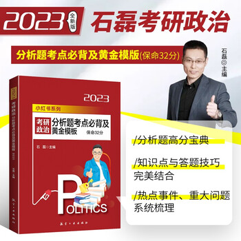 2023石磊考研政治保命32分 考研政治分析题考点必背及黄金模板核心考点 可搭保命35分
