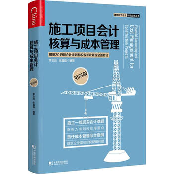 施工项目会计核算与成本管理 第4版
