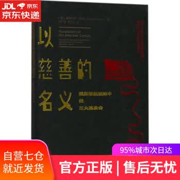 【正版图书】以慈善的名义 (英)英德杰特·帕马(Inderjeet Parmar) 著;陈广猛,李兰兰 译 北京