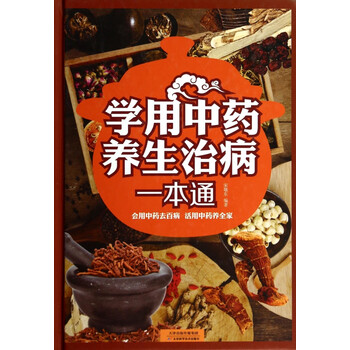 学用中药养生治病一本通(精)