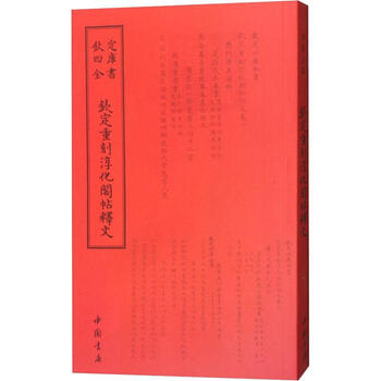 钦定重刻淳化阁帖释文
