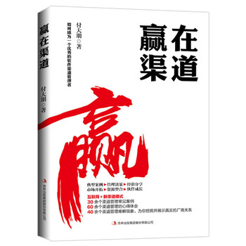 赢在渠道 管理 付大朋 吉林出版集团股份有限公司 9787558164750