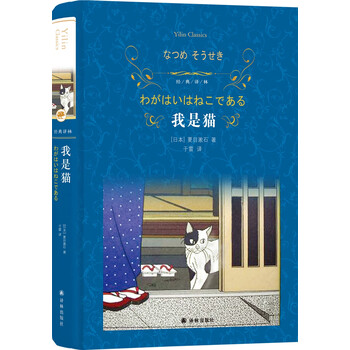 文学名著·经典译林：我是猫（新版）