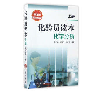 化验员读本(上化学分析第5版)