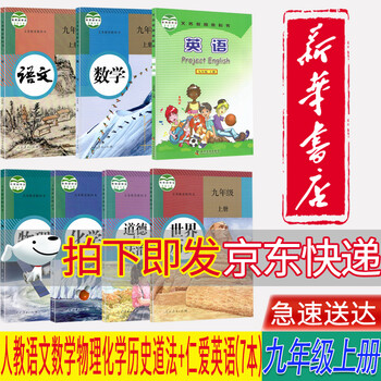 【新华书店正版】初中9九年级上册人教版语文、数学、物理、化学、历史、道法+仁爱版英语全套7本课本教材教科书九9年级上册全套课本