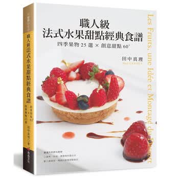 现货台版 职人级法式水果甜点经典食谱 四季果物25选 创意甜点60+ 甜点食谱