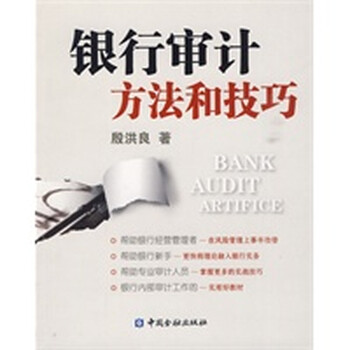 银行审计方法和技巧【正版图书】