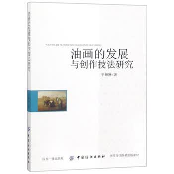 [正版新书]油画的发展与创作技法研究9787518027644中国纺织