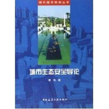 城市生态安全导论//现代城市规划丛书