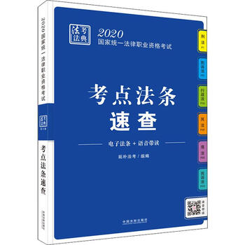 考点法条速查 2020