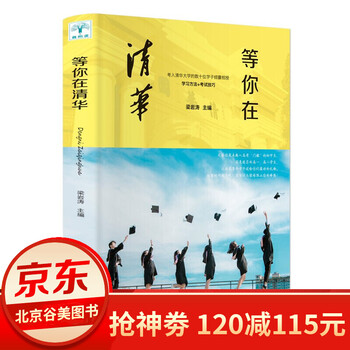 等你在清华 微阅读 中高考学习窍门 清华北大不是梦考入清华的学子 提高学习方法窍门初高中学生教育书籍