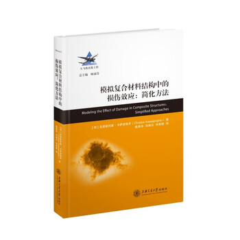 模拟复合材料结构中的损伤效应：简化方法