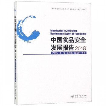 中国食品安全发展报告(2018)