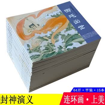15本 封神演义连环画小人书全套儿童版绘本老版珍藏怀旧童书漫画故事书神话图文并茂 上美蓝函64开平装