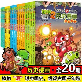 【正版包邮】植物大战僵尸2历史漫画书全套20册 武器秘密之神奇探险知6-12岁儿童历史动漫小学课外阅读书