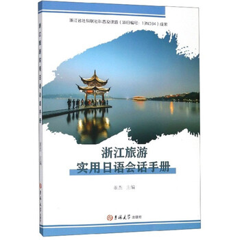 浙江旅游实用日语会话手册