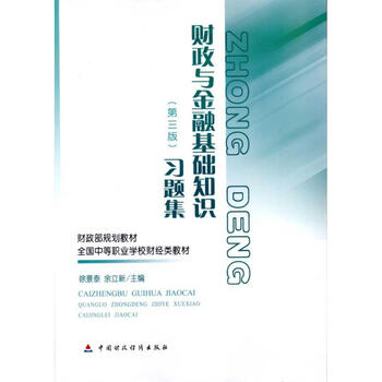 财政与金融基础知识(第三版)习题集