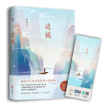 沈从文典藏文集-边城9787550277168