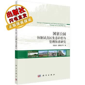 国家公园体制试点区生态补偿与管理体系研究