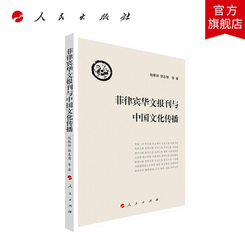 菲律宾华文报刊与中国文化传播 人民出版社