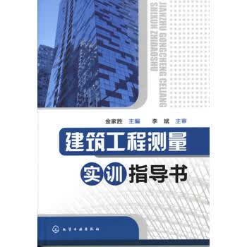 建筑工程测量实训指导书 金家胜 主编