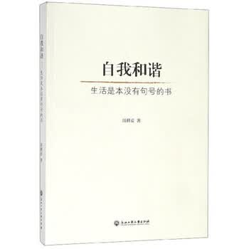 自我和谐：生活是本没有句号的书