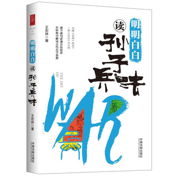明明白白读孙子兵法