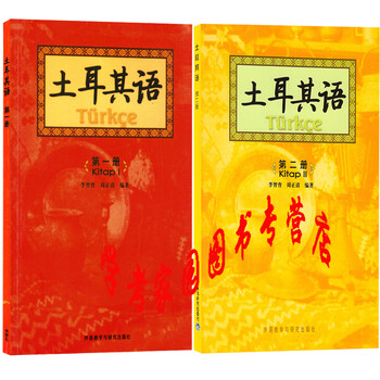 土耳其语12 第一册+第二册 全套2本 李智育 土耳其语教材  9787560040073 外研社