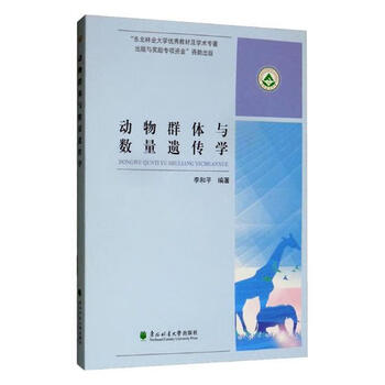 动物群体与数量遗传学//书籍分类/医学/动物医学