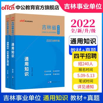 中公教育2022吉林省事业单位招聘考试用书事业编真题试卷：通用知识公共基础知识（教材+历年真题）2本套 长春吉林延边白城等