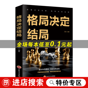 【特价专区】格局决定结局 思维决定出路 人生哲学励志成功学书籍 高情商自我实现正能量读物