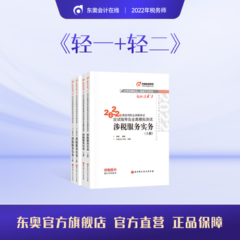 【官方预售】东奥2022年注册税务师考试教材应试指导及全真模拟测试名师好题大小题专攻轻松过关1轻松过关2 涉税服务实务